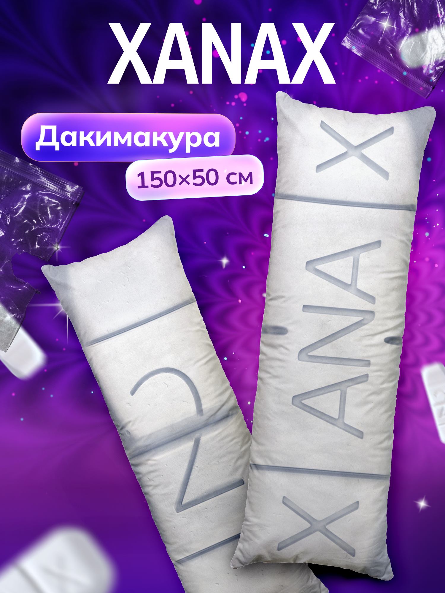 Дакимакура подушка длинная для обнимашек с принтом таблетка XANAX Ксанакс Паша Техник150х50 см