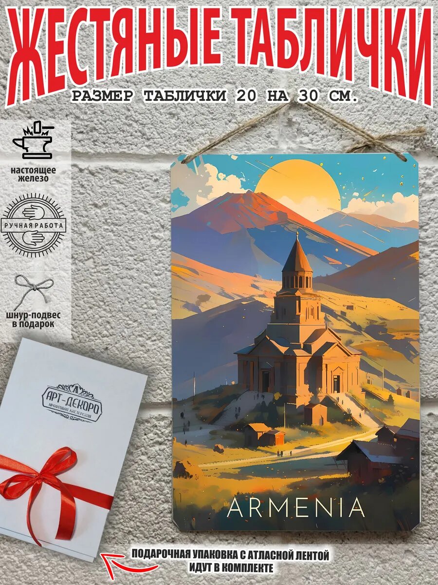 Армения туристический постер на стену 20 на 30 см, готовый подарок