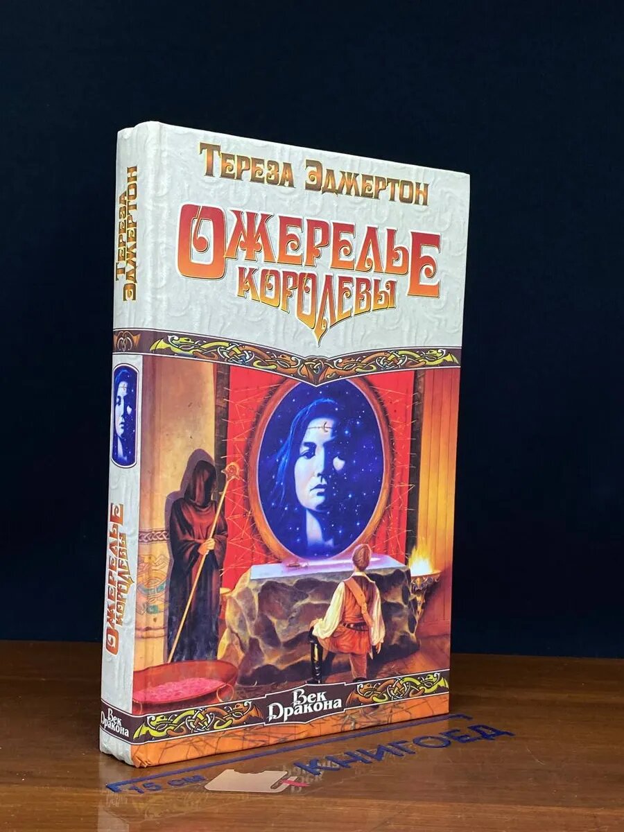 Книга. Ожерелье королевы 2003 (2043200344565)