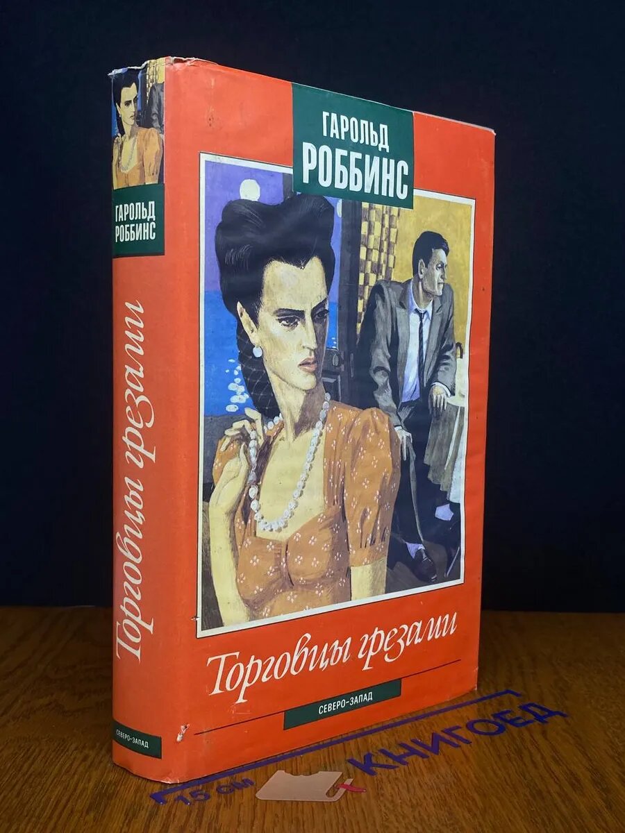 Книга. Торговцы грезами 1992 (2044090884254)