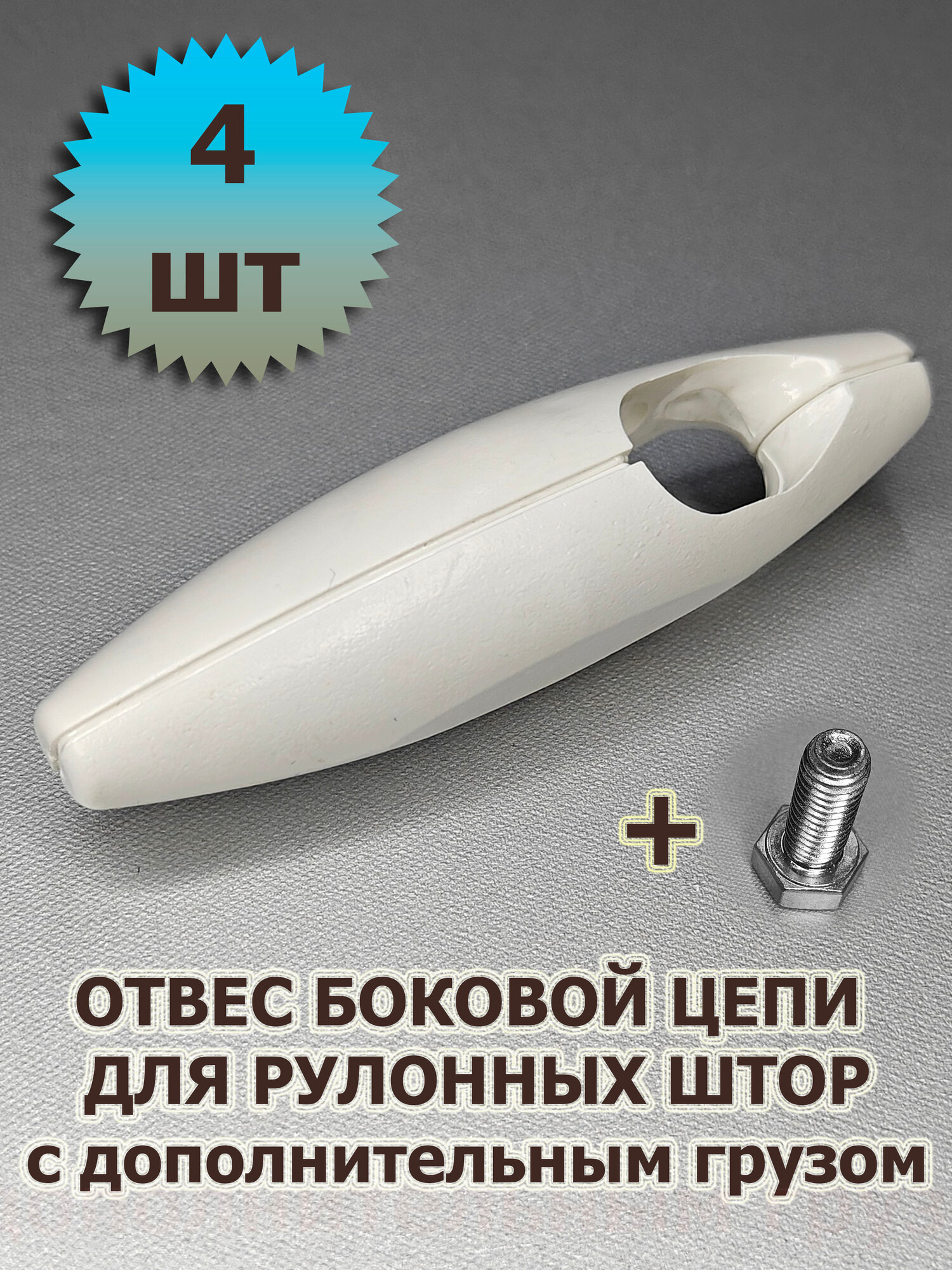 Груз цепи управления (отвес) для жалюзи 4 шт с дополнительным грузом
