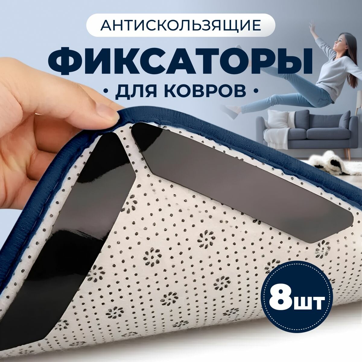 Липучки для ковра, Фиксаторы противоскользящие для ковров, 8 шт