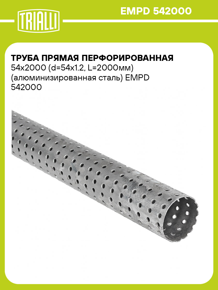 Труба прямая перфорированная 54х2000 (d=54х1.2, L=2000мм) (алюминизированная сталь) EMPD 542000 TRIALLI
