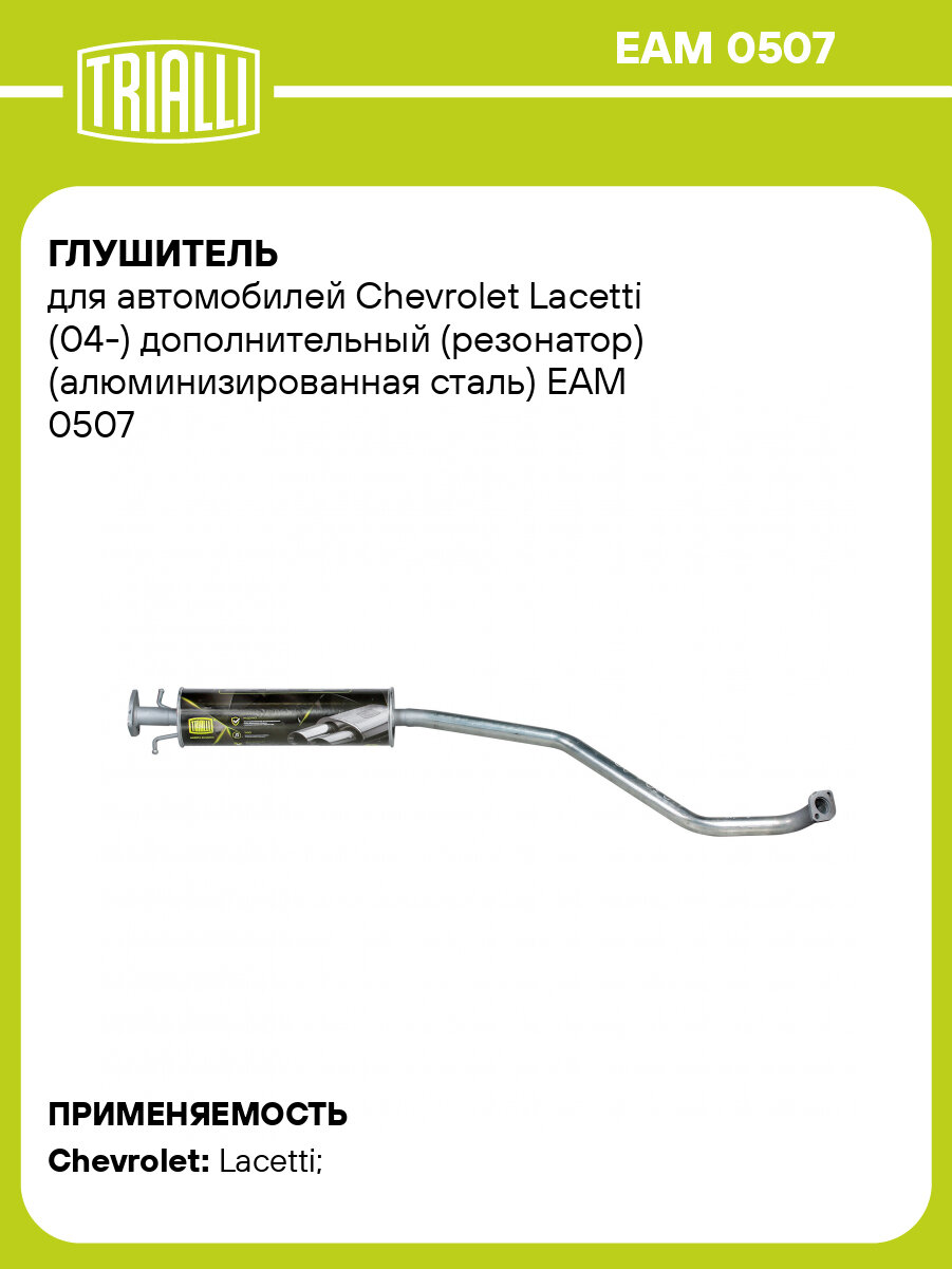 Глушитель для автомобилей Chevrolet Lacetti (04-) дополнительный (резонатор) (алюминизированная сталь) EAM 0507 TRIALLI
