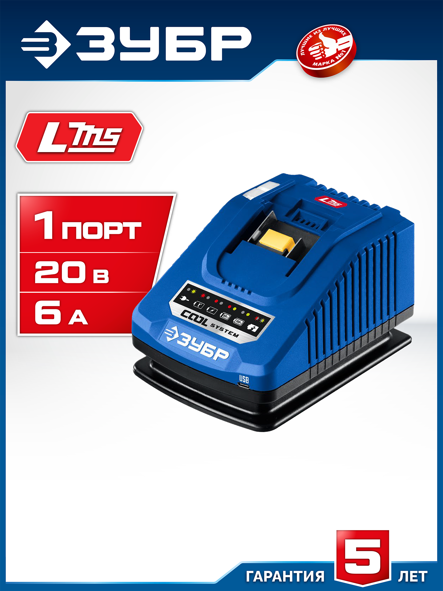 ЗУБР Turbo CHARGE, 20 В, 1 порт, 1 х 6 А, зарядное устройство для LMS АКБ, профессионал (TC-20-1)