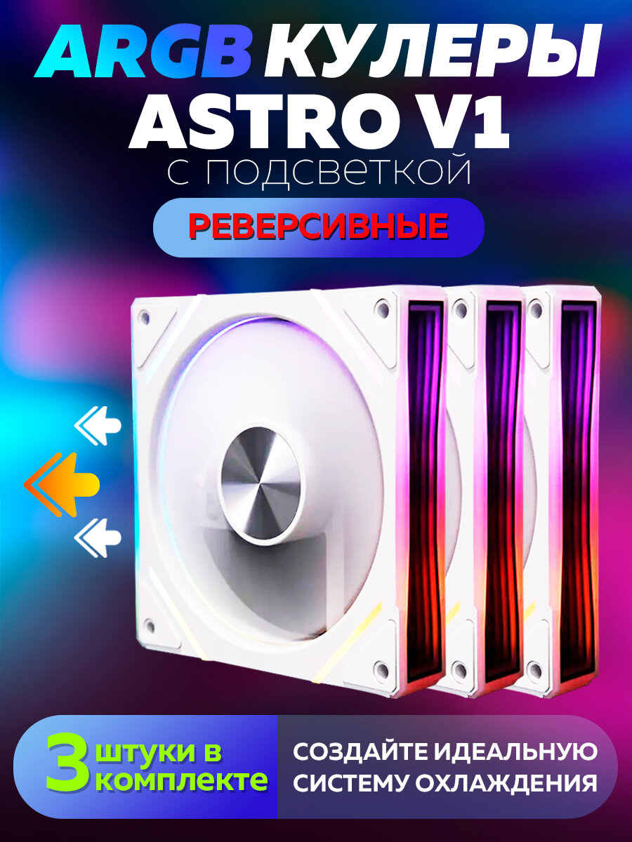 Белый Корпусный вентилятор для Компьютера Кулер Пк Astro 120мм ARGB Реверсивный 3 штуки