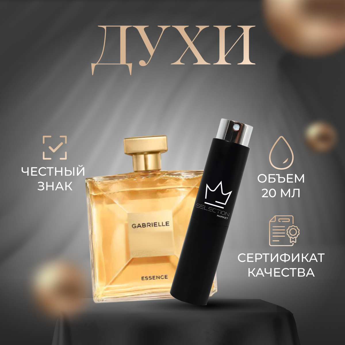 Духи Selection market по мотивам Chanel Gabrielle Essence миниатюра 20 мл