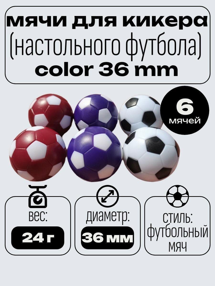 Мячи для настольного футбола (кикера) Color цветные, диаметр 36 мм, в комплекте 6 шт