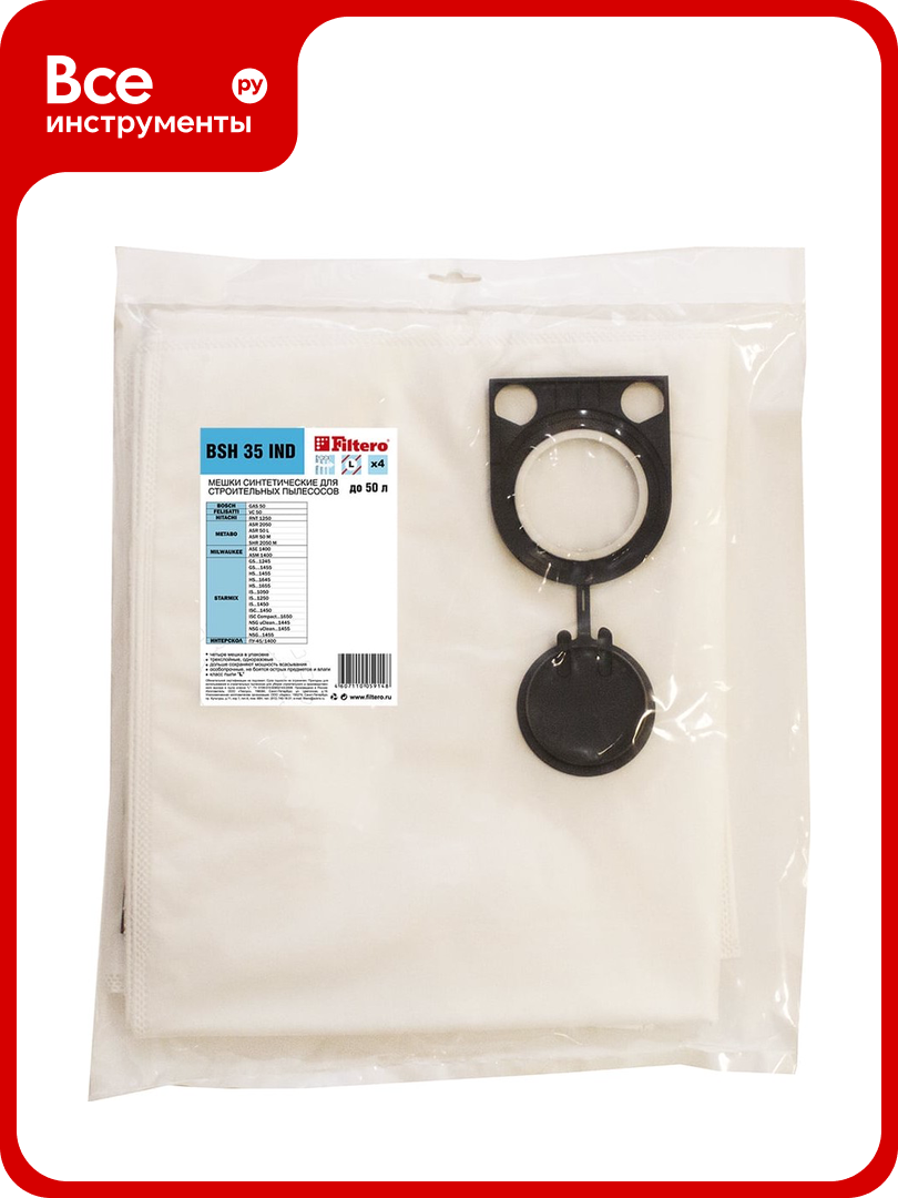 Мешки синтетические BSH 35 IND (4 шт; 50 л) для строительного пылесоса Bosch, Felisatti, Hitachi, Metabo, Milwaukee, Starmix, Интерскол FILTERO 05914 для уборки пыли