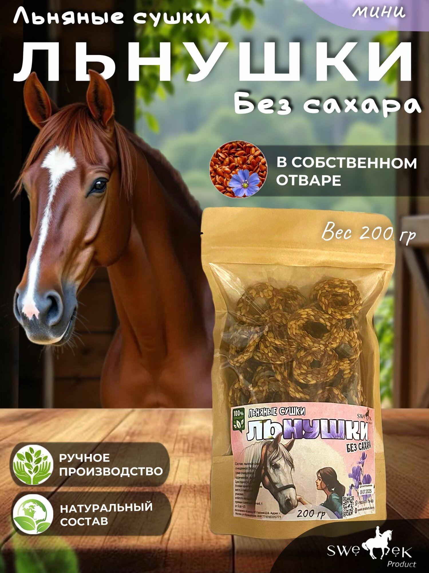 Льнушки льняные сушки без сахара для лошадей, 200 гр, Sweek Product, натуральное полезное лакомство
