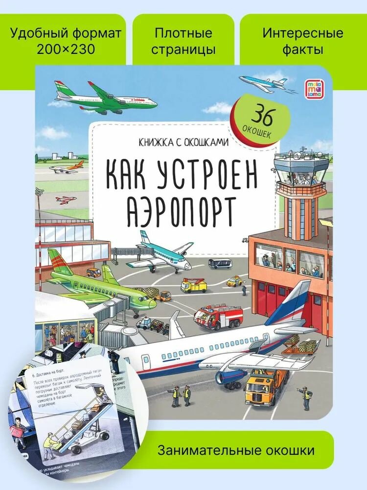 Книжка с окошками Как устроен аэропорт. Первая энциклопедия малыша 36 окошек