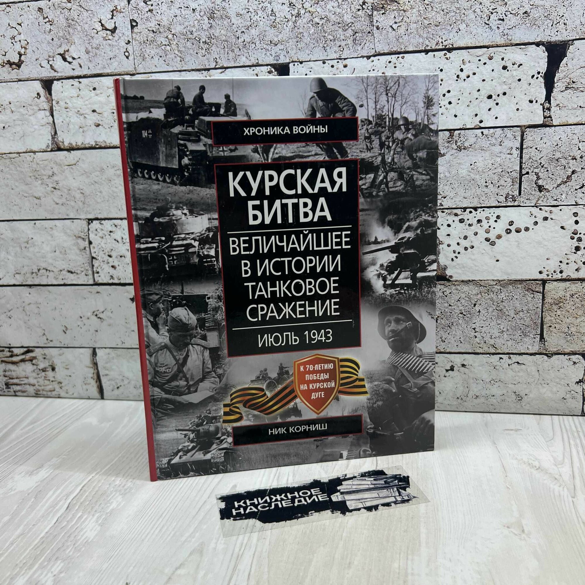 Корниш Н. Курская битва Величайшее в истории танковое сражение, июль 1943 2013г.