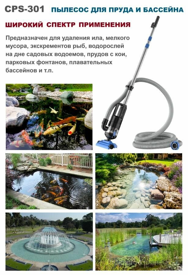 Пылесос для пруда CPS-301
