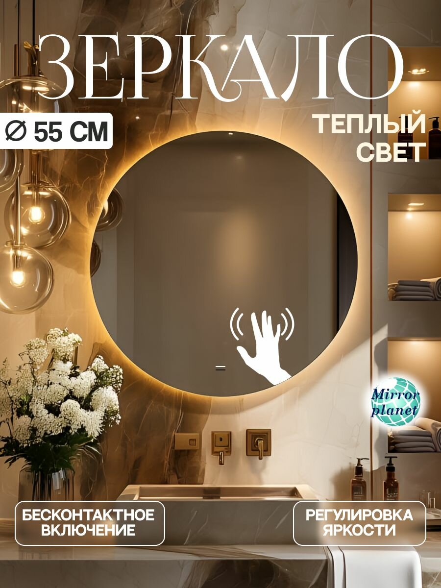 Зеркало настенное с подсветкой в ванную круглое диаметр 55 см теплый свет управление на взмах Mirror Planet