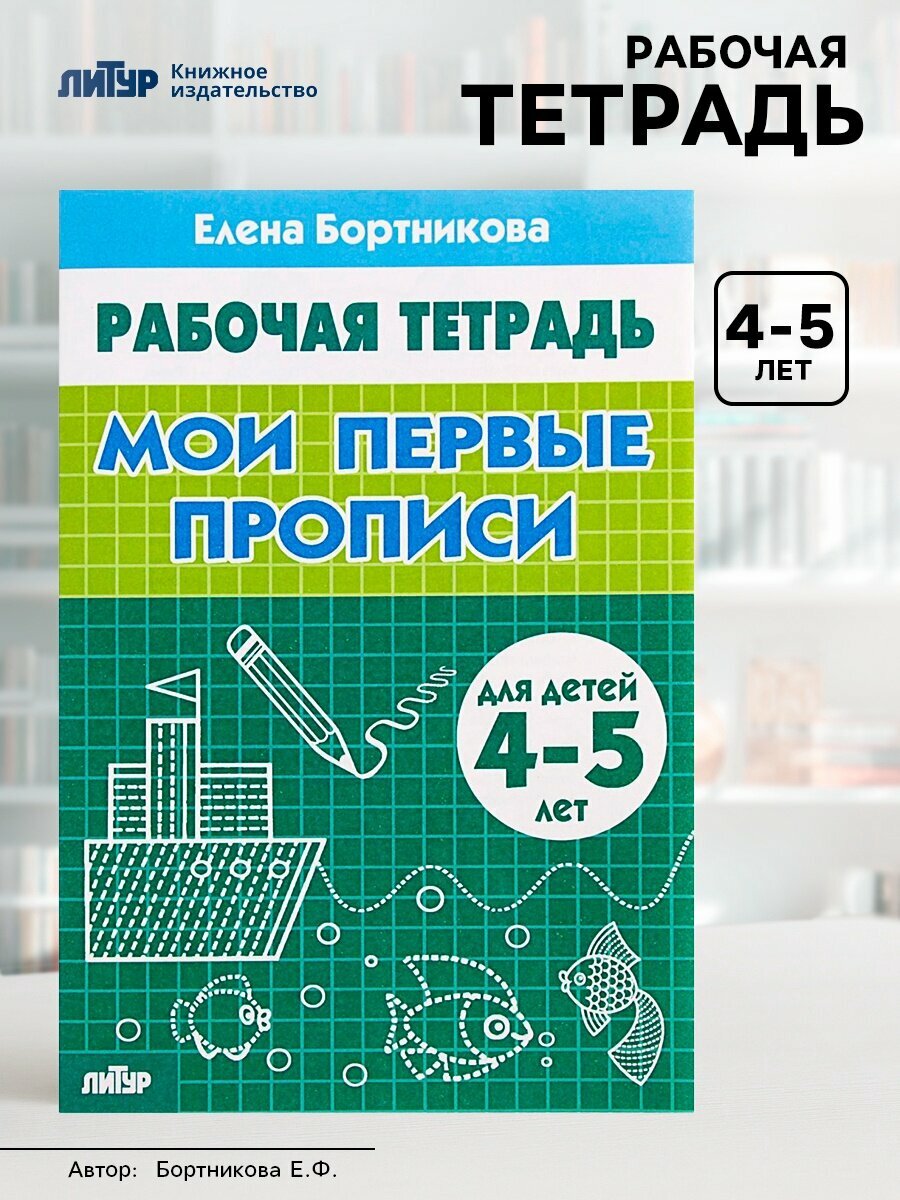 Рабочая тетрадь для детей 4-5 лет «Мои первые прописи», Бортникова Е.