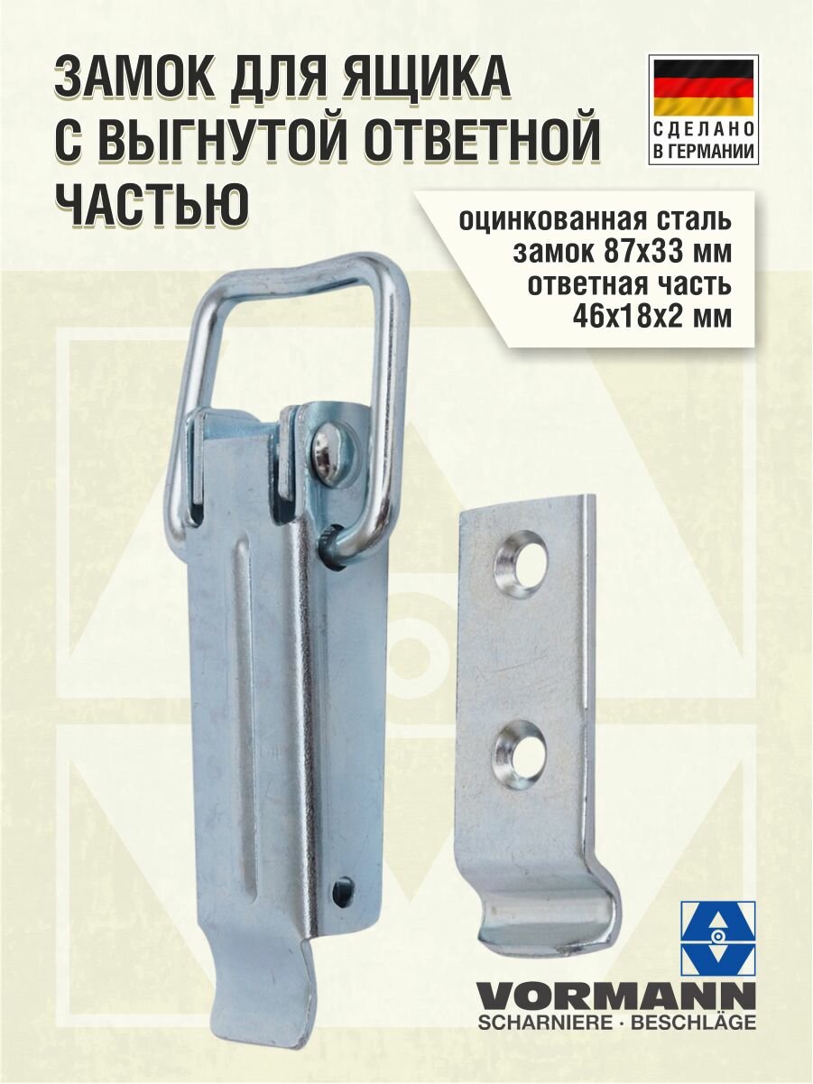 Замок для ящика 87х33 мм, выгнутая ответная часть, оцинкованный