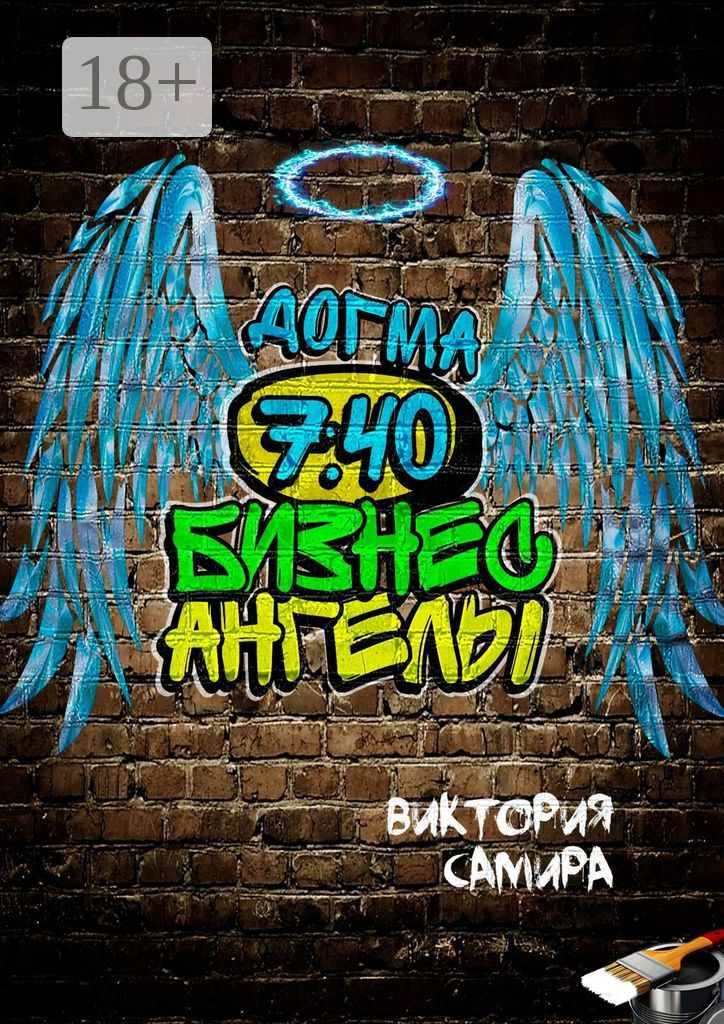 Бизнес-ангелы. Догма 7:40