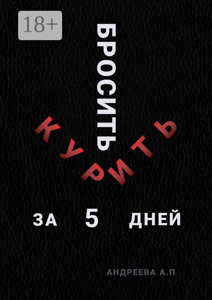 Бросить курить за 5 дней