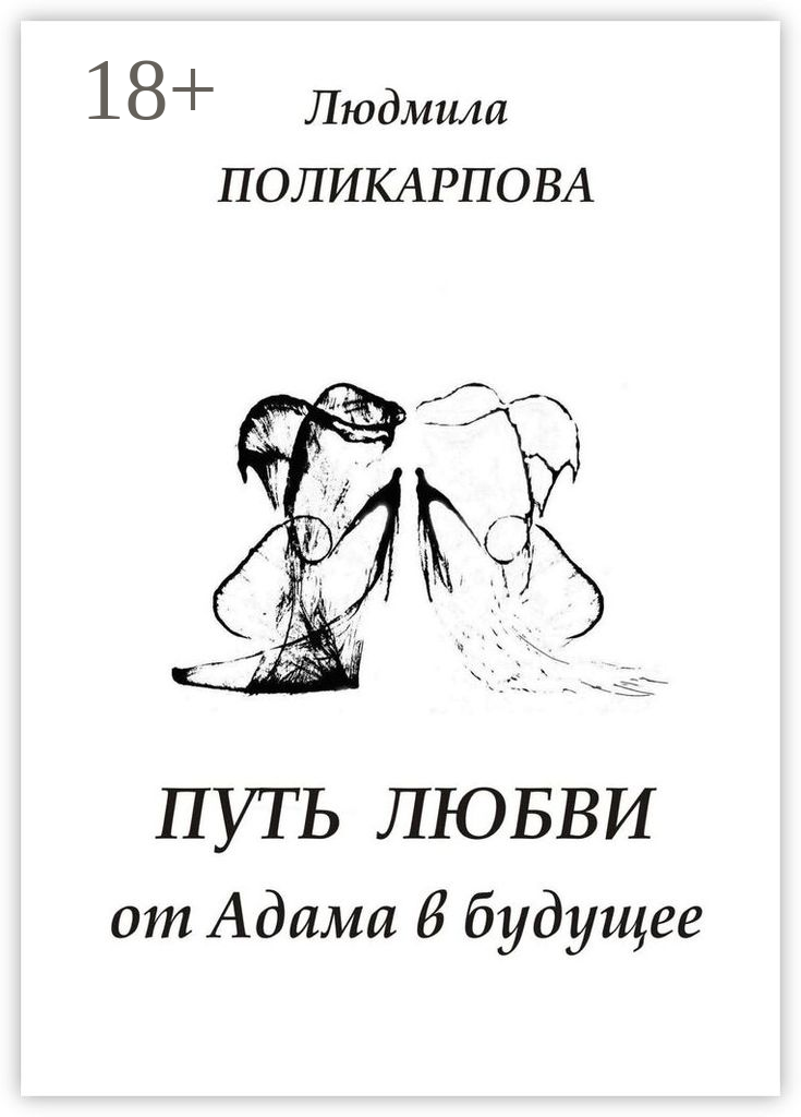 Путь любви от Адама в будущее