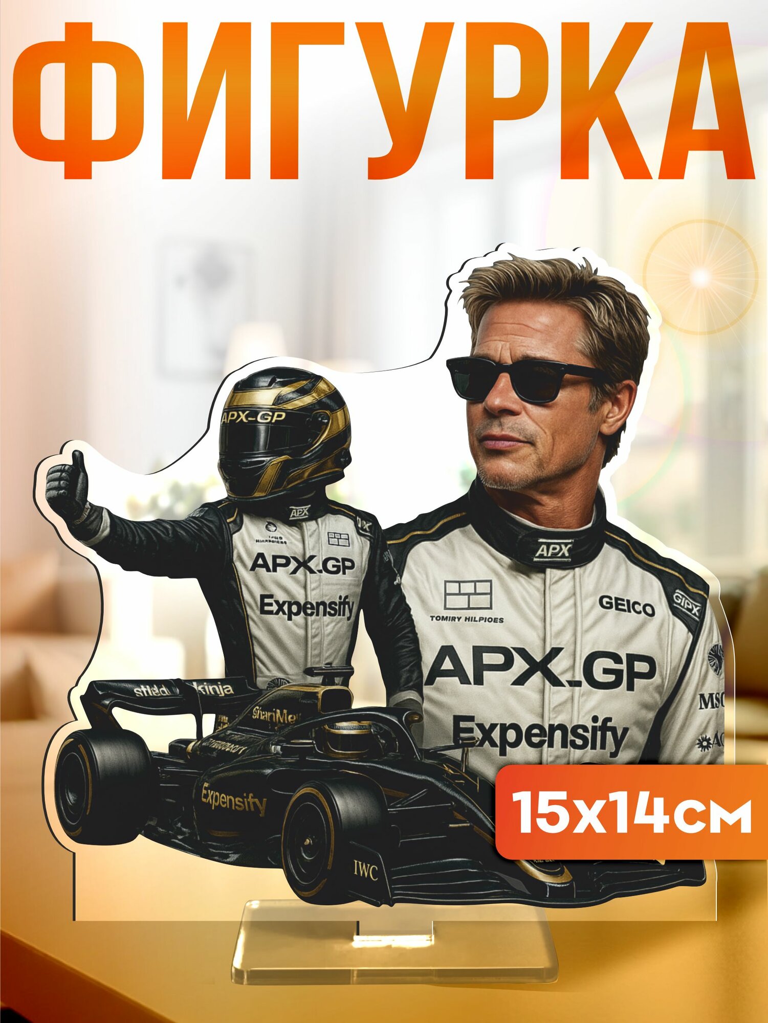 Акриловая фигурка Формула 1 фильм