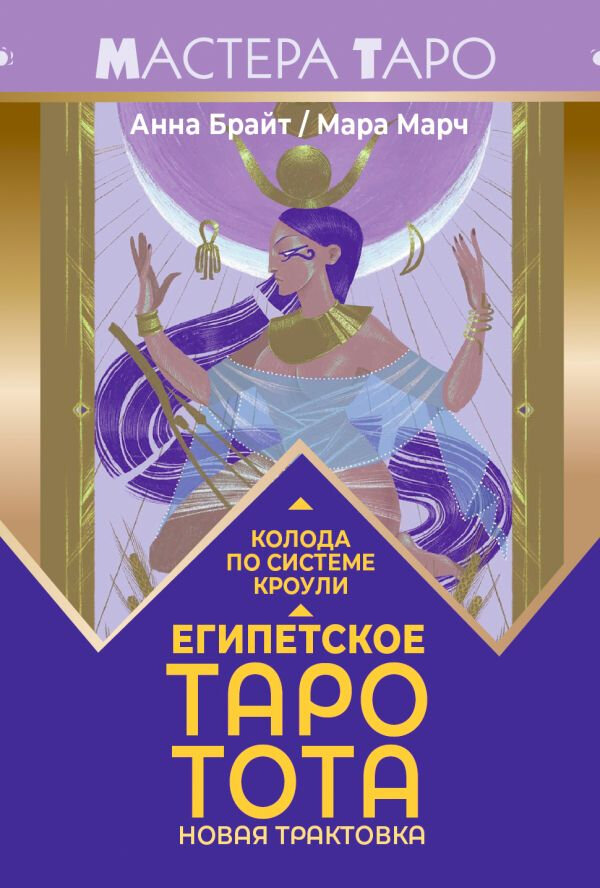 Египетское Таро Тота. Колода по системе Кроули. Новая трактовка