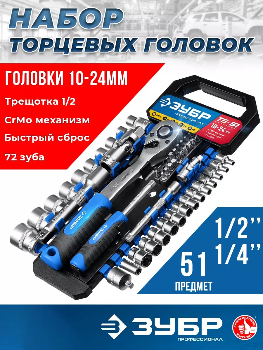 Универсальный набор головок с трещоткой для автомобиля ЗУБР 51 предмет