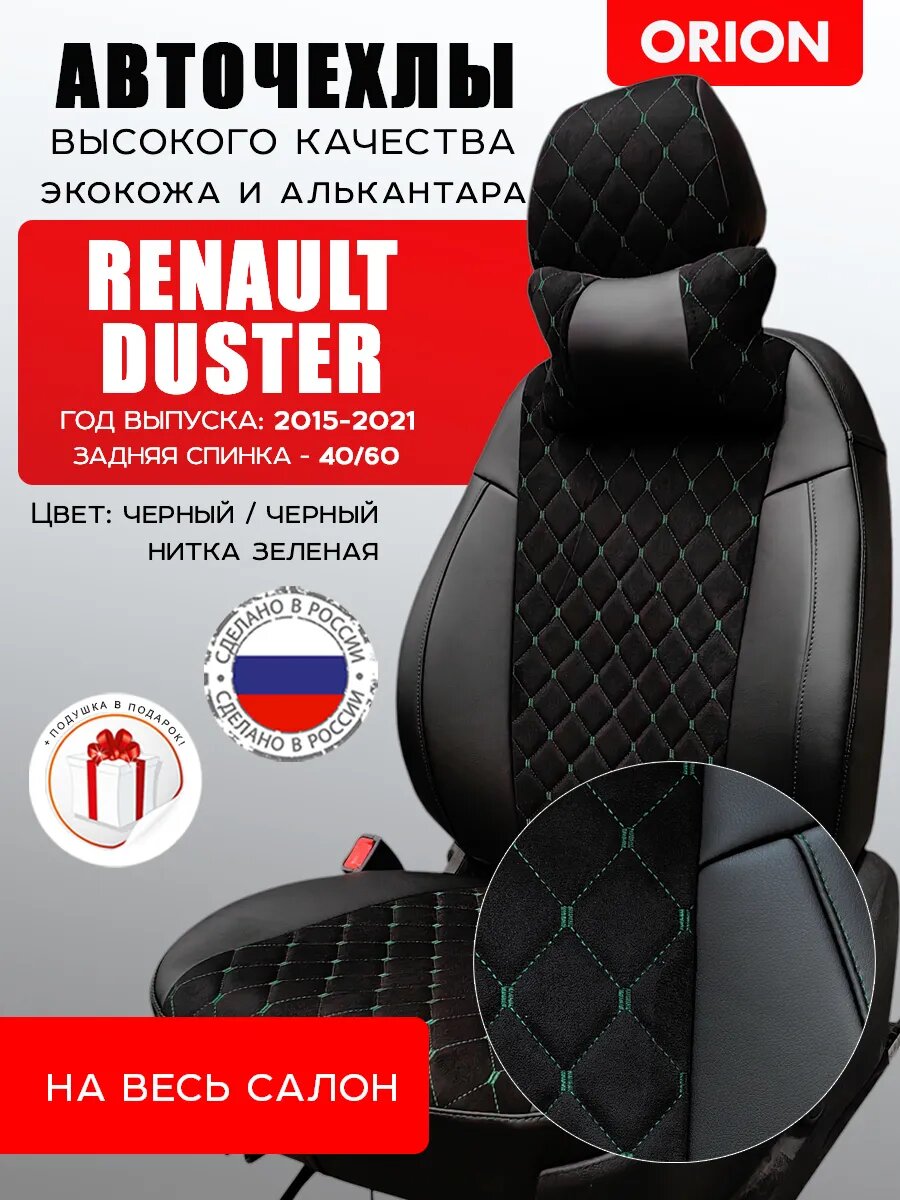 Автомобильные чехлы для Renault Duster на весь салон