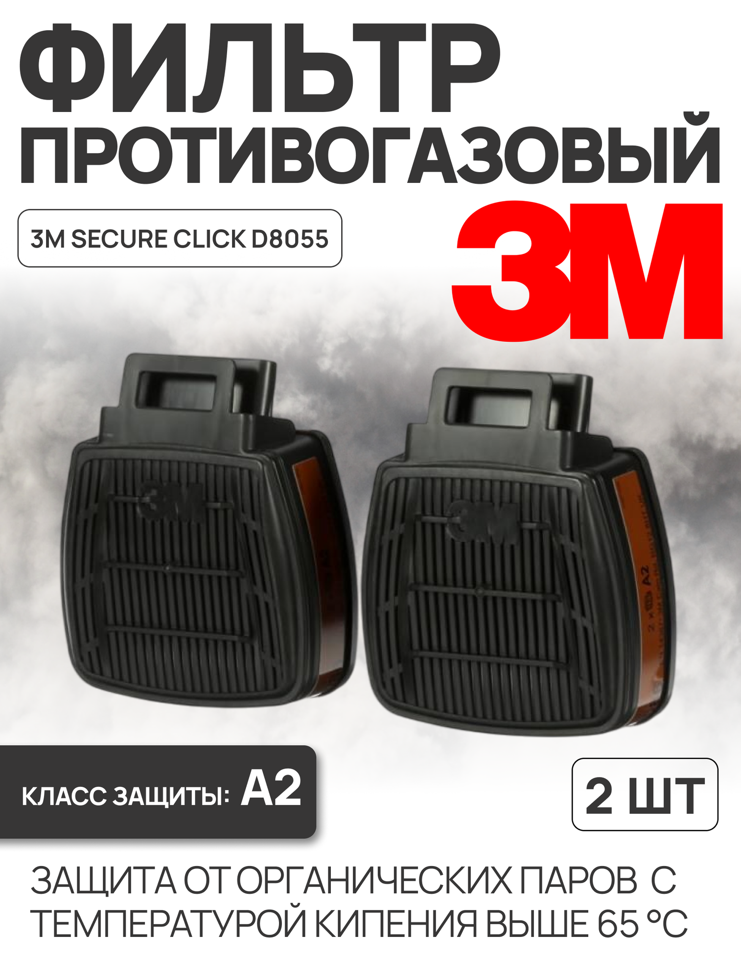 Фильтр для респиратора противогазовый 3M Secure Click D8055, класс A2, 2 шт