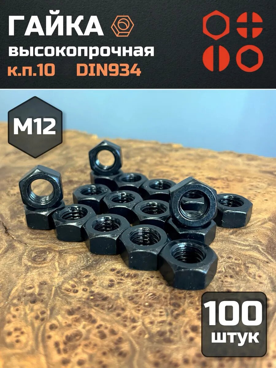 Гайка черная М12 высокопрочная к. п.10 DIN934, 100 шт.