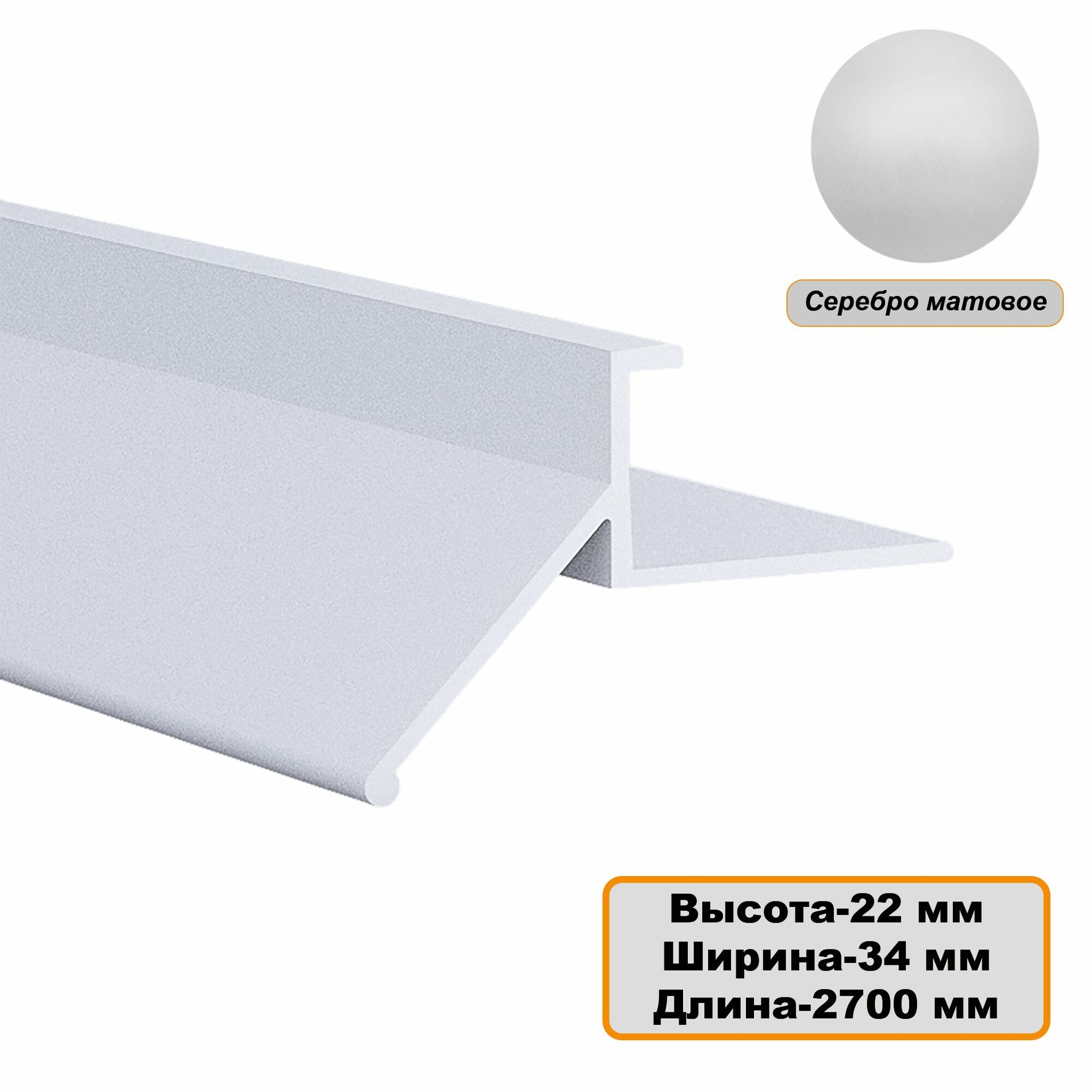 Капельник декоративный для террасы, балкона, фасада, 34 х 22 х 2700 мм, Серебро матовое, 1 шт