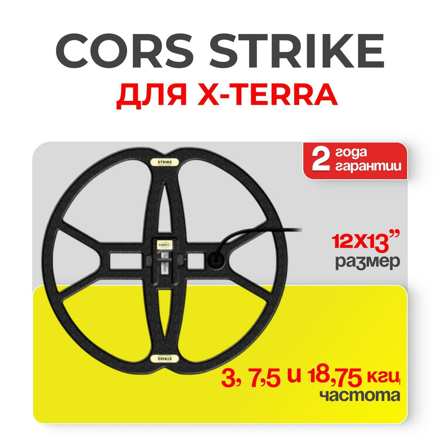 Катушка CORS Strike 12x13" для X-Terra 3-х частотная (3 / 7,5 / 18,75 кГц)