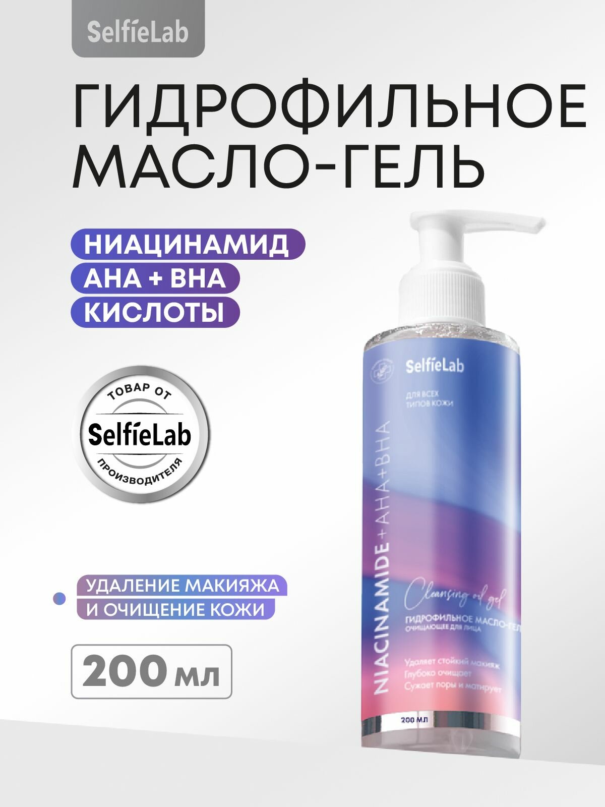 Гидрофильное масло-гель для умывания лица с AHA кислотами 200 мл