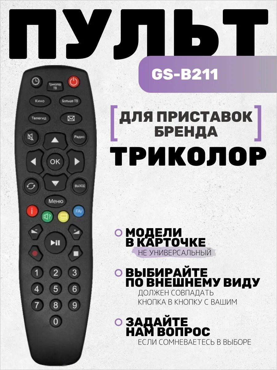 Пульт GS-B211 для приставок Триколор Humax General Satellite