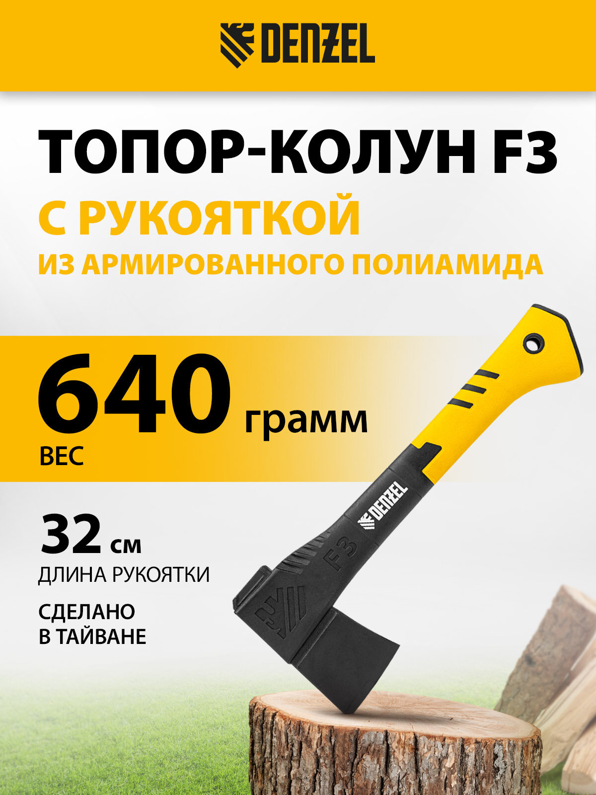 Топор-колун Denzel, F3, 640 гр, двухкомпонентная рукоятка, 320 мм, 21430