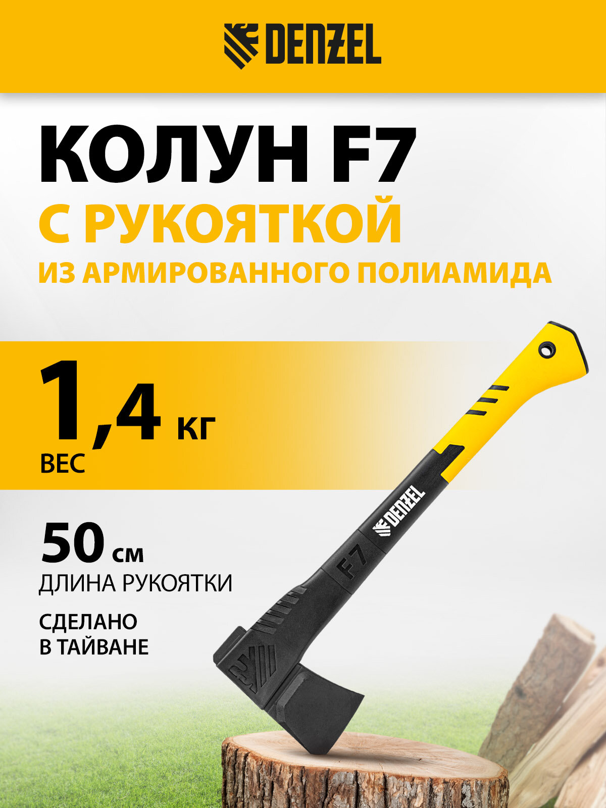 Колун Denzel, F7, 1400 гр, двухкомпонентная рукоятка, 500 мм, 21434