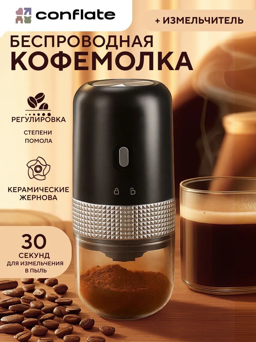 Кофемолка беспроводная Conflate, мощная для кофе в зернах, измельчитель