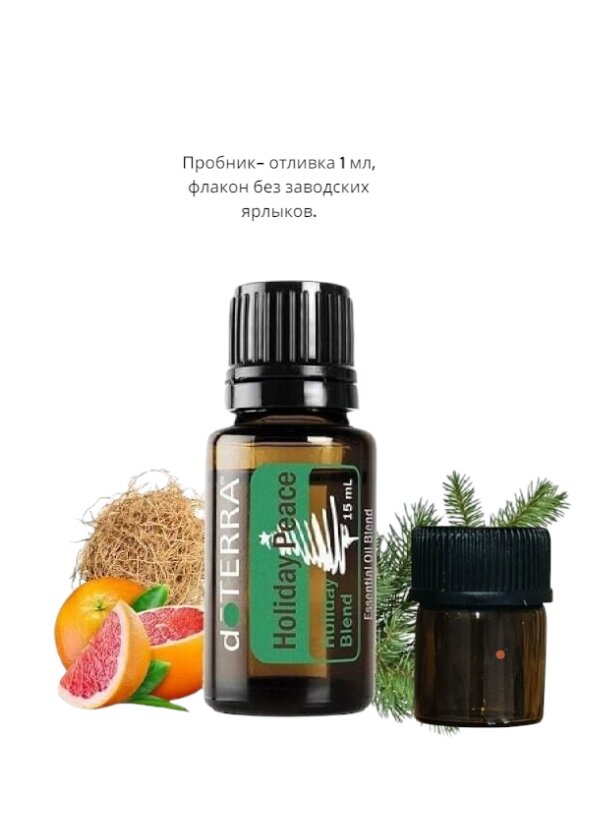 Эфирное масло Дотерра Holiday Peace Холидей пиис 1 мл пробник