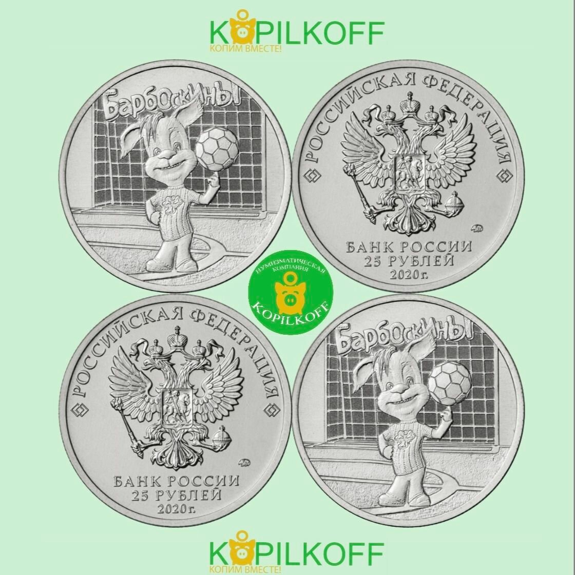 Монета 25 рублей "Барбоскины" ММД 2020 г. в.