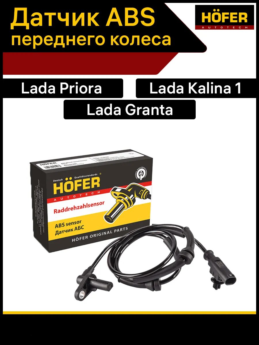 Датчик ABS переднего колеса