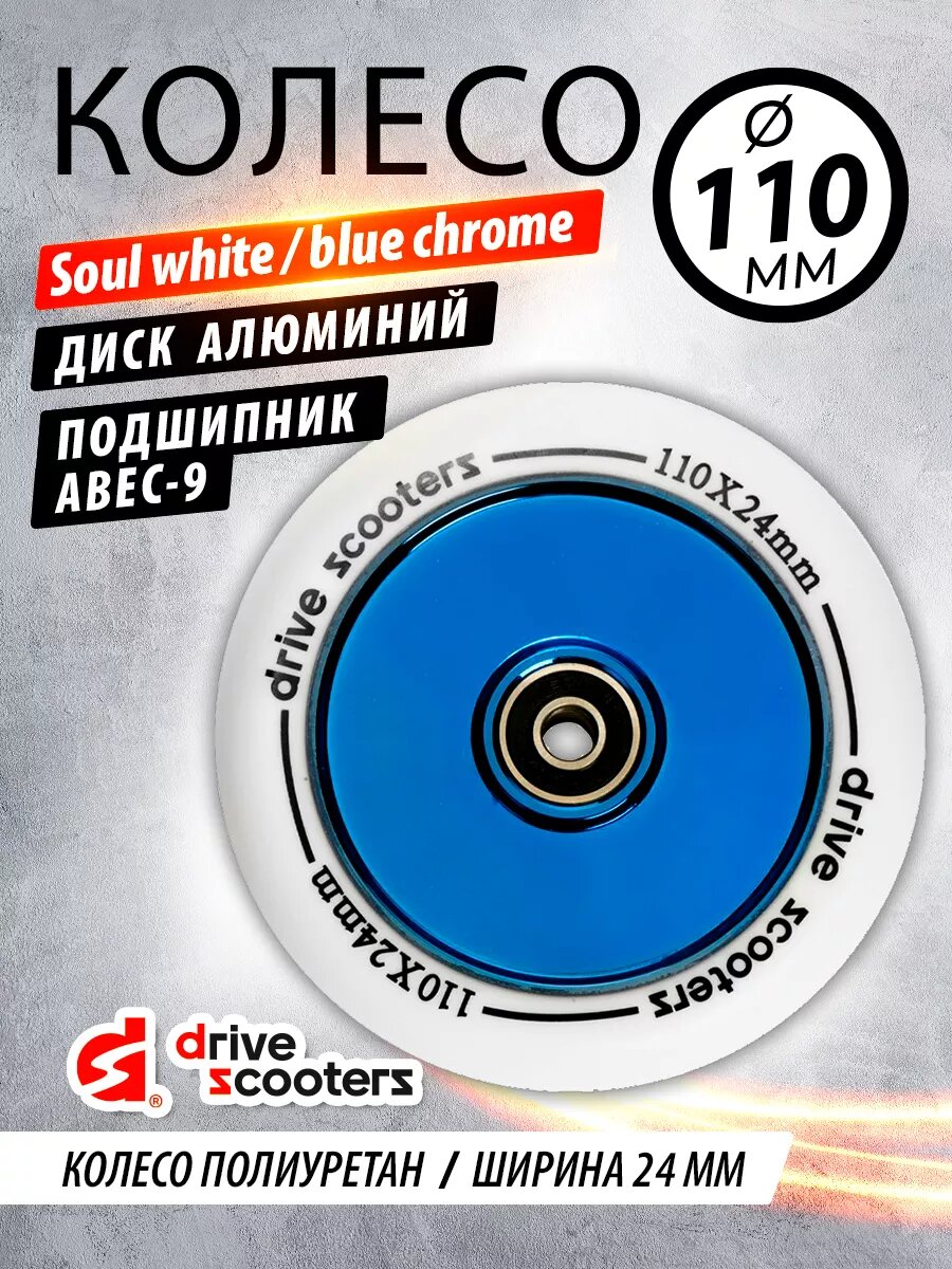 Колесо для самоката Drive Scooters Soul 110mm