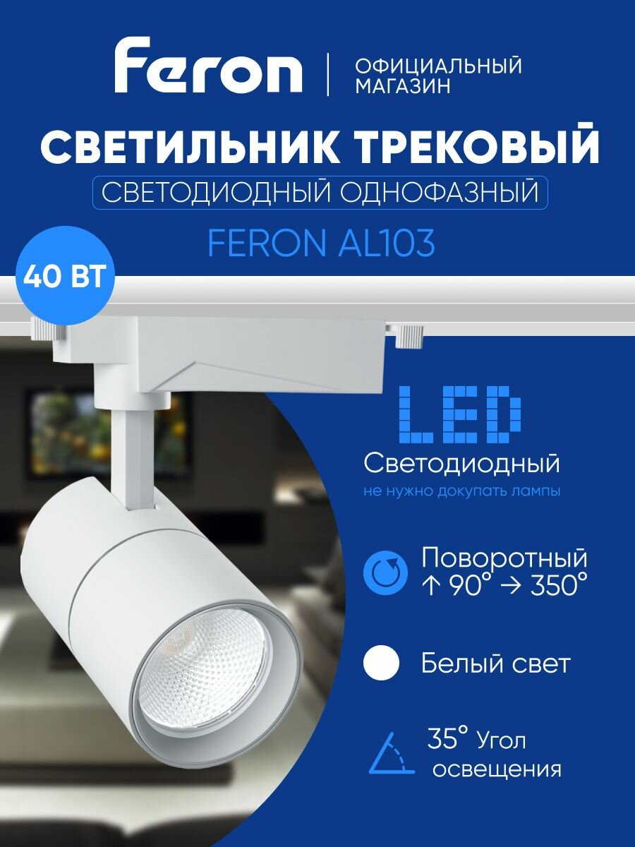 Трековый светильник светодиодный однофазный на шинопровод / Спот 40W 4000K белый Feron AL103 MarketBright 41182