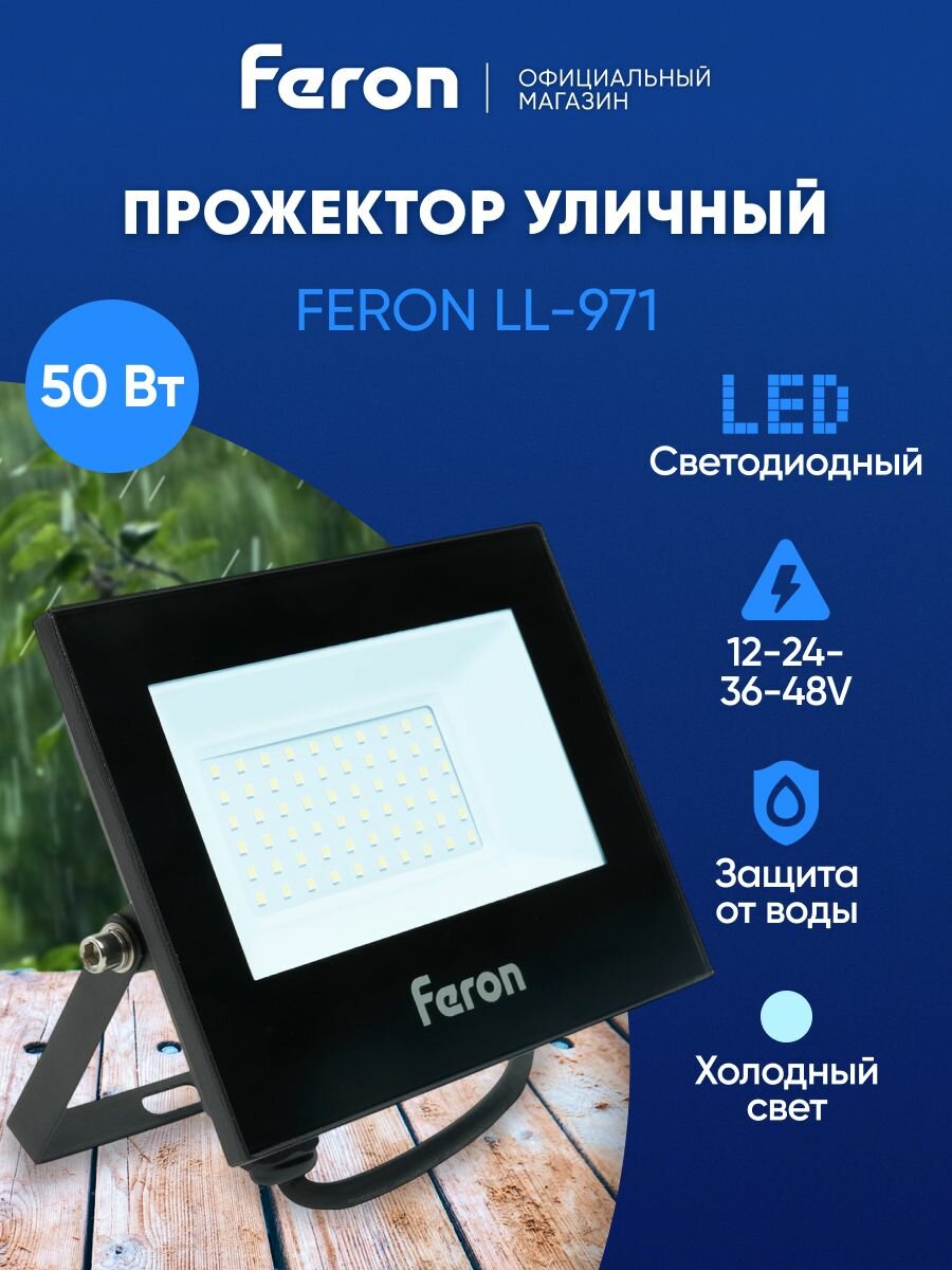 Прожектор светодиодный уличный 50 Вт / 6400К IP65 50W 12-48V / Feron LL-971 51630