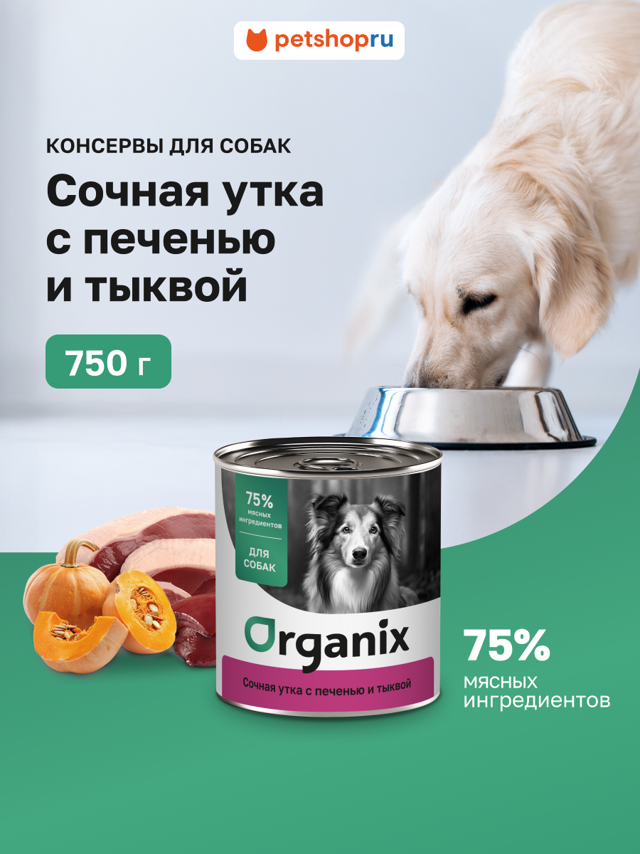 Organix консервы Для собак Сочная утка с печенью и тыквой, влажный корм, 750 г