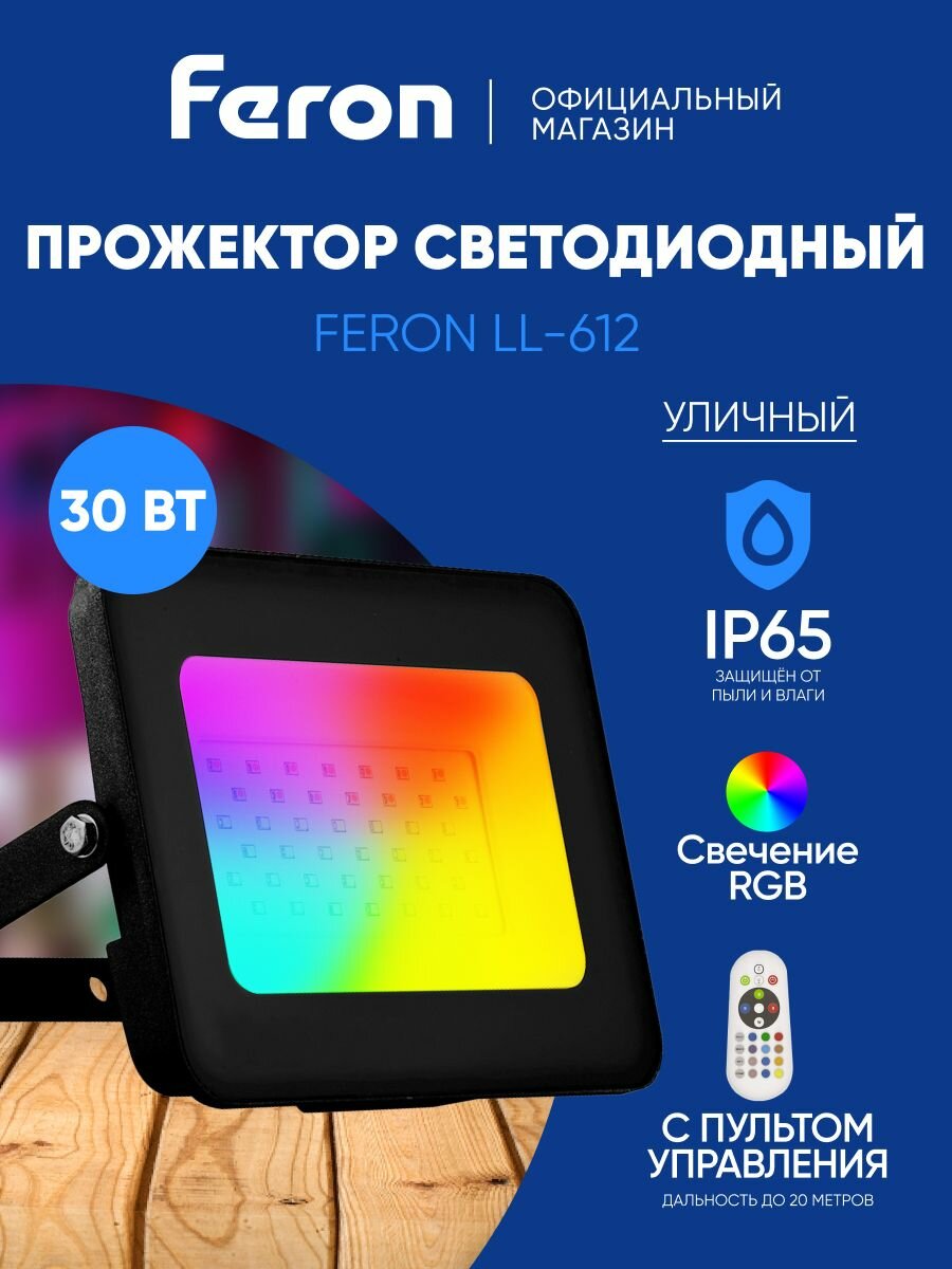 Прожектор светодиодный уличный 30 Вт / RGB IP65 30W / Feron LL-612 29702