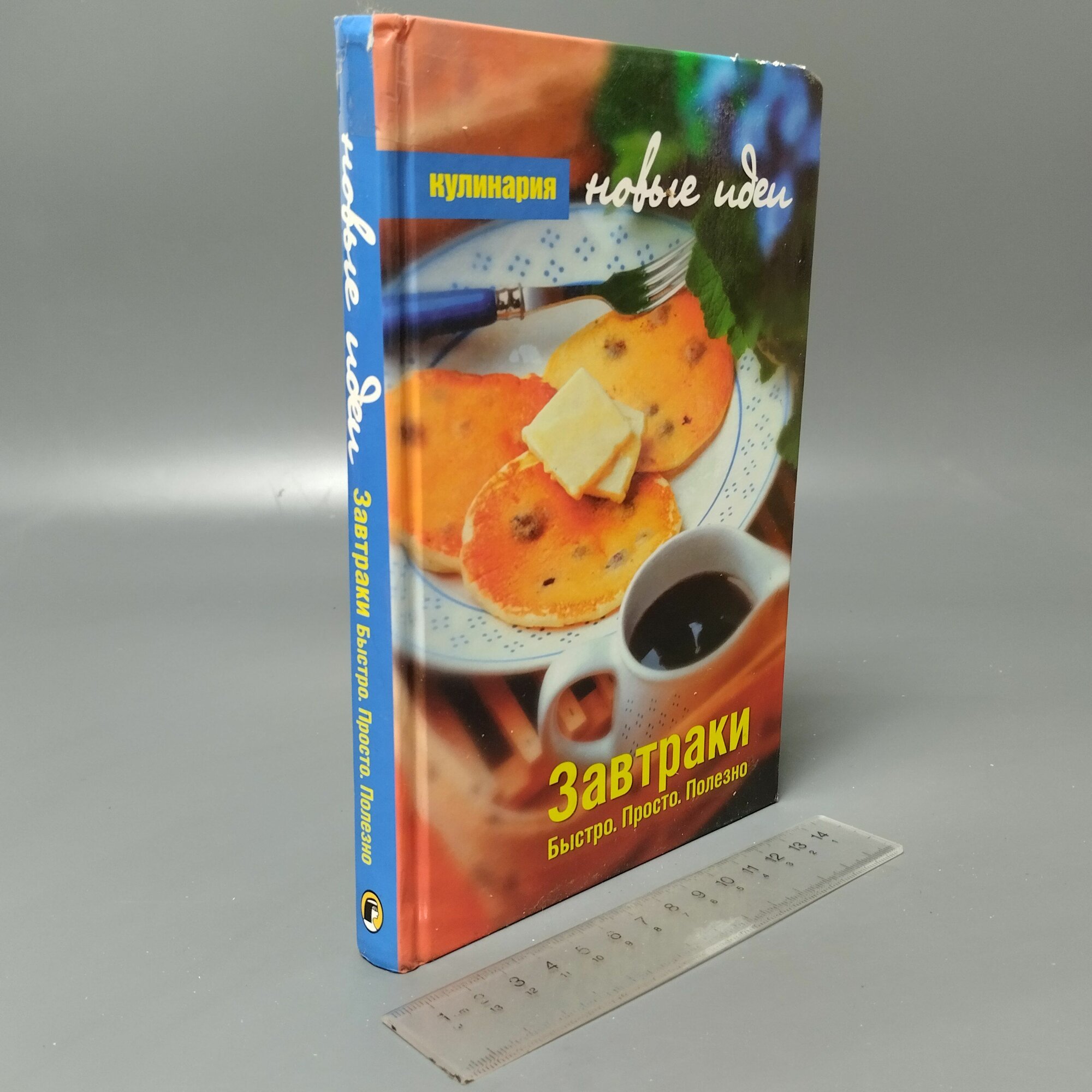 Завтраки. Быстро. Просто. Полезно. 2008