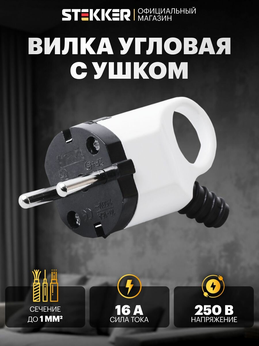 Вилка угловая с ушком с/з, пластик, 250В 16A, IP20, белый Stekker PPG16-40-202 32849