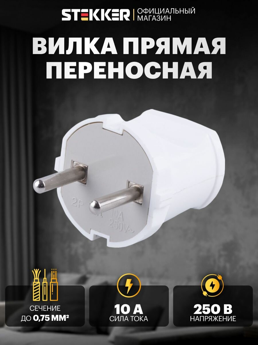 Вилка прямая б/з пластик, 250В 10A, IP20, белый Stekker PPG10-43-201 32855