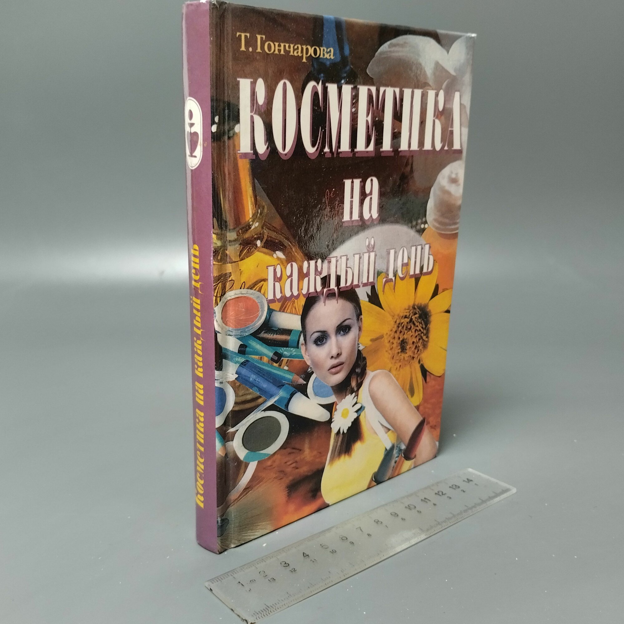 Косметика на каждый день. Гончарова Татьяна Афанасьевна. 2000