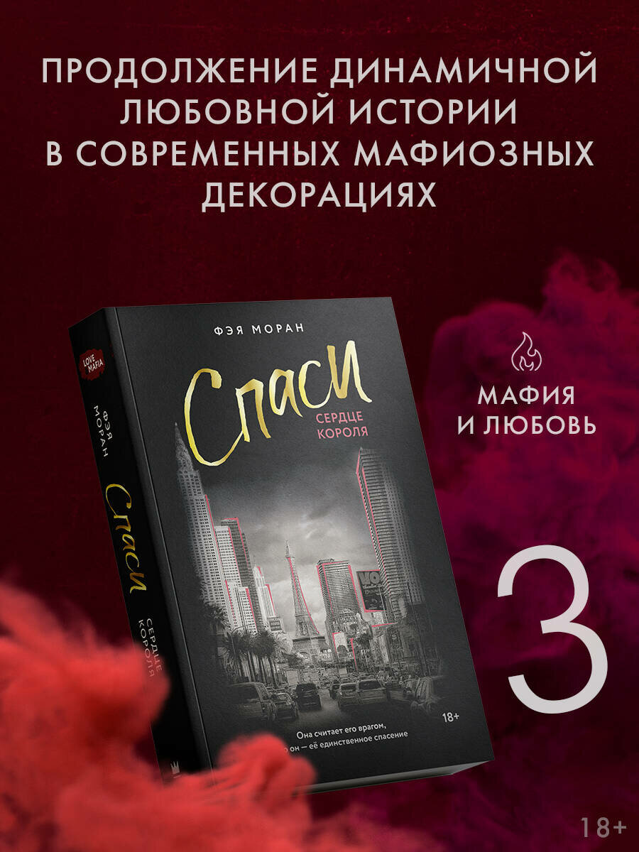 Спаси сердце короля Фэя Моран