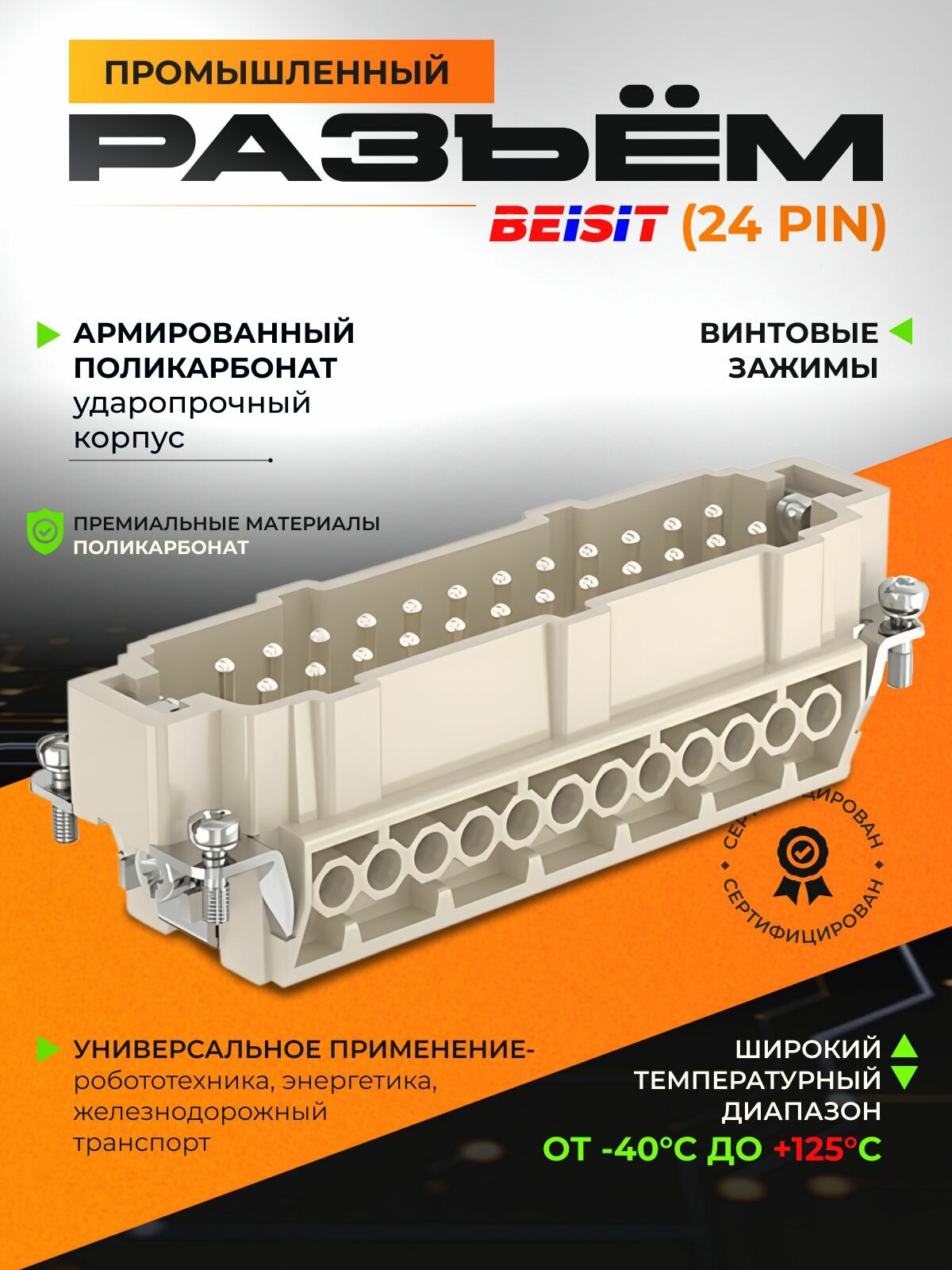 Контактная вставка, разъем hdc BEISIT на 24 контакта (PIN) 16A, HE-024-M